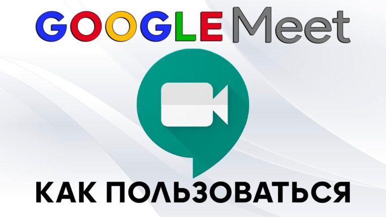 Как пользоваться Google Meet: инструкция по работе
